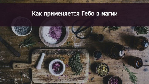 Руна Гебо: значение в любви, отношениях, здоровье, карьере