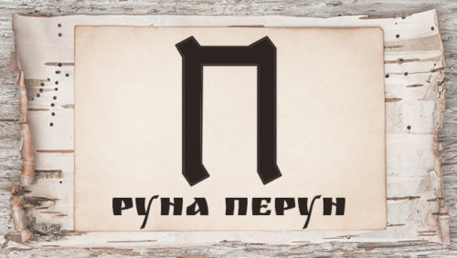 Славянская руна Перун: значение в отношениях, любви, работе, бизнесе ...
