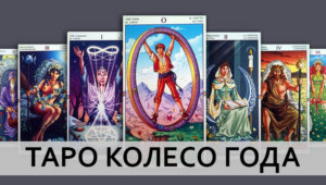Таро Колесо Года: галерея, история создания, кому подойдёт колода