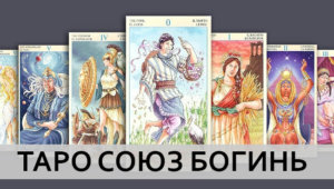 Таро Союз Богинь: галерея, история создания, кому подойдёт колода