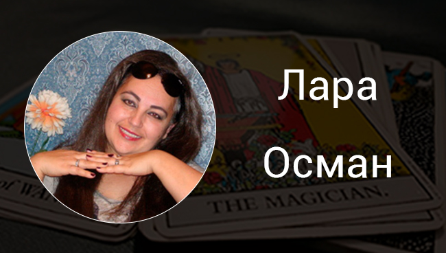 Выпускница курсов Русской Школы Таро Лара Осман