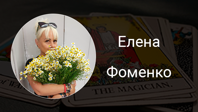 Елена Фоменко