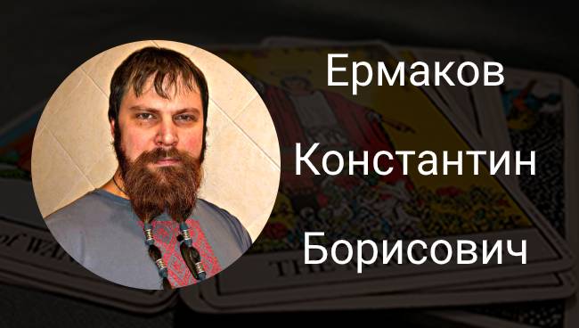 Ермаков Константин Борисович