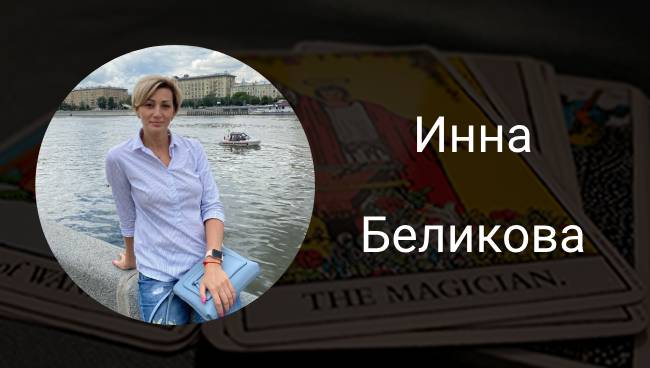 Инна Беликова