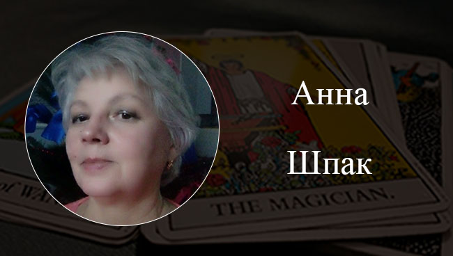 Анна Шпак