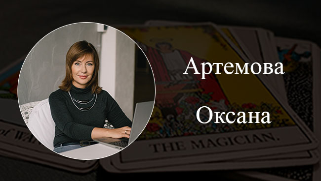 Артемова Оксана