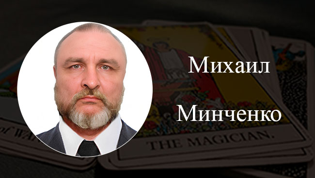 Михаил Минченко