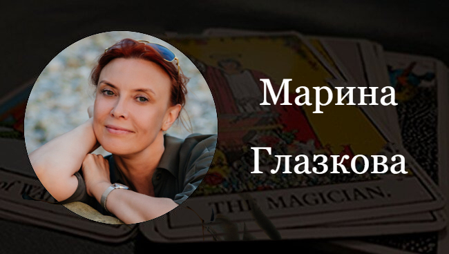 Глазкова Марина